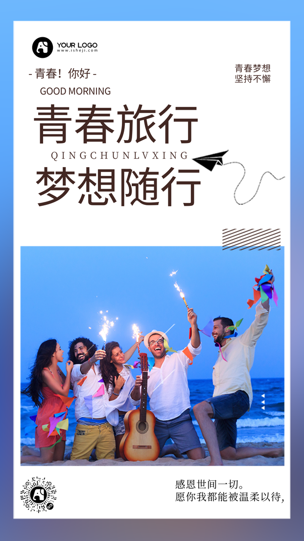 青春你好青春旅行梦想随行手机海报手机海报爱设计